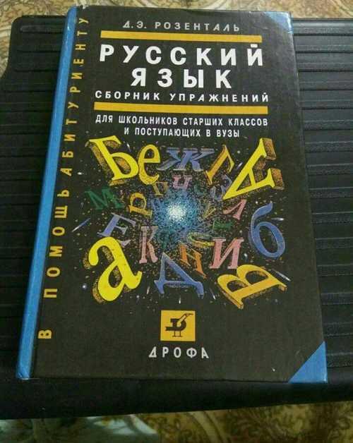 Розенталь Д.Э. Русский язык: Сборник упражнений