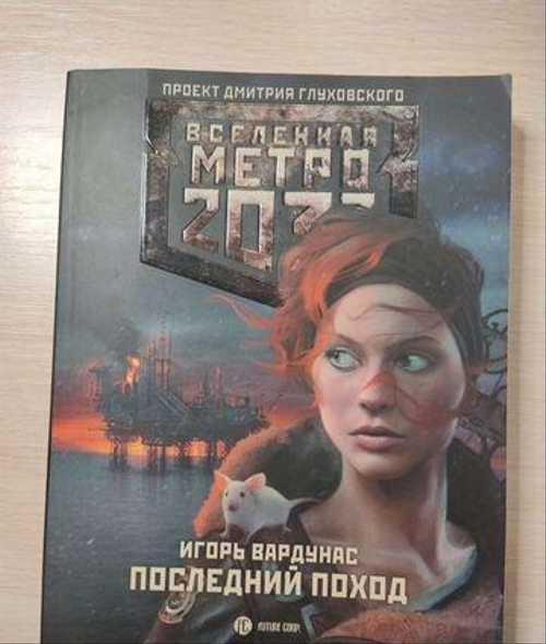 Метро 2033 ледяной плен. Последний поход метро 2033. Метро 2033 Казань.