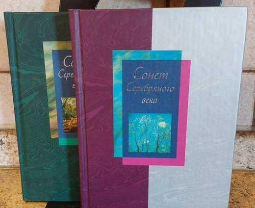 Сонет Серебряного века. Сборник стихов. В 2х тт
