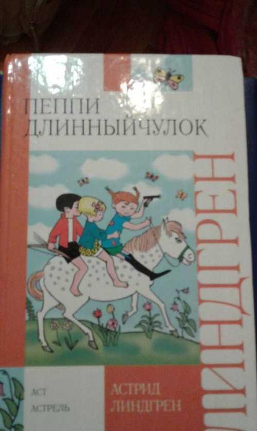 Новая книга А.Линдгрен "Пеппи длинный чулок"