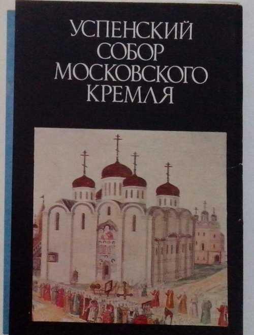 Набор открыток Успенский собор Московского Кремля