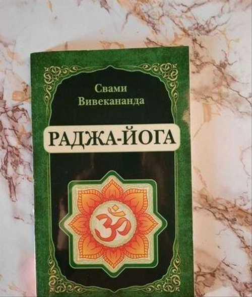 Книга Раджа-Йога. Свами Вивекананда