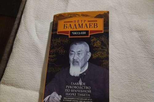 Книга по врачебной науке Тибета Чжуд-Ши