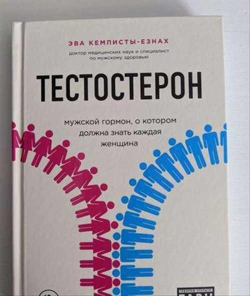 Книга "Тестостерон" Кемписты-Езнах