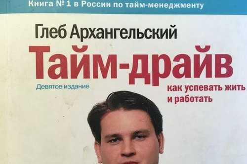 Архангельский "Тайм-драйв: Как успевать жить"