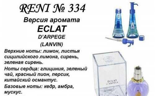 Духи Рени 334 Eclat