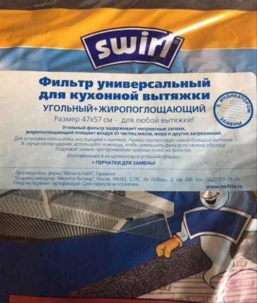 Swirl фильтр для кухонной вытяжки