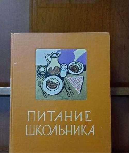 Книга "Питание школьника". Госторгиздат 1963 г