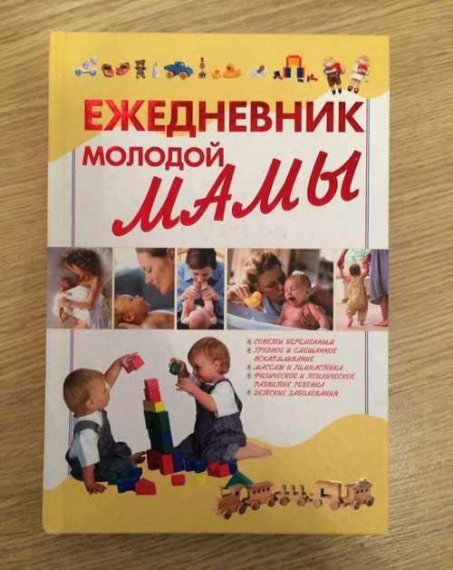 Книга Ежедневник молодой мамы