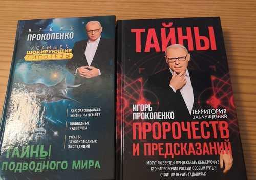 Книги: Игорь Прокопенко