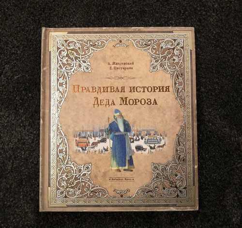 Книга «Правдивая история Деда Мороза»