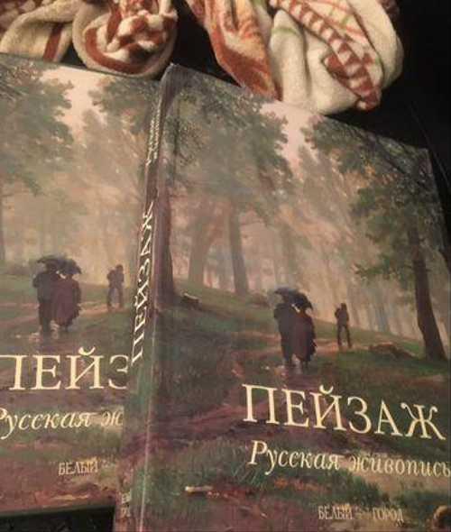 Книга-альбом Пейзаж Русская живопись