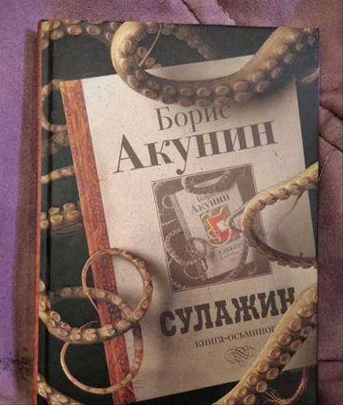 Акунин книга сулажин. Книга осьминог Акунин. Книга с осьминогом на обложке.