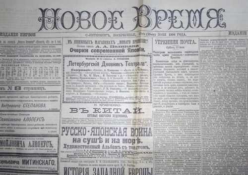 Газета русско-японская война 1904 год июнь ри