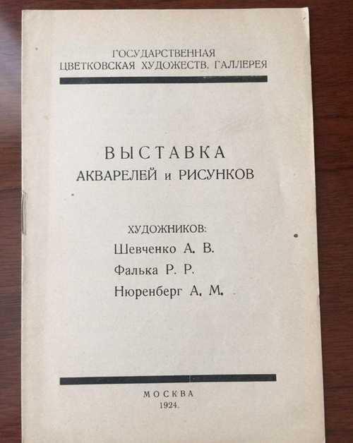 Выставка акварелей Шевченко Фалька Нюренберг 1924