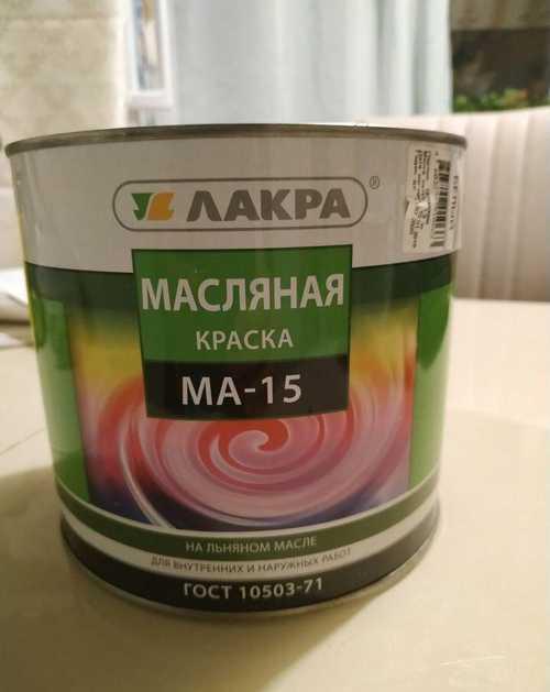 Краска масляная лакра ма 15. Краска ма-15 Лакра белая. Краска масляная ма-15 коричневая Лакра. Краска Лакра ма-15 серый 1,9кг. Краска Лакра ма-15 белый 1,9кг.