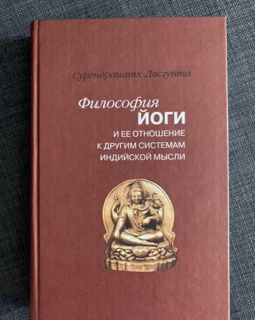 Дасгупта Философия йоги