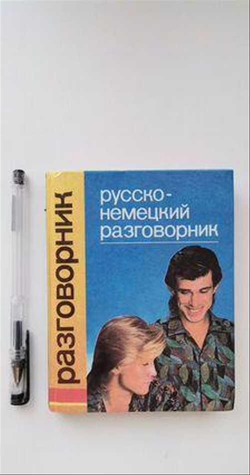 Русско-немецкий разговорник