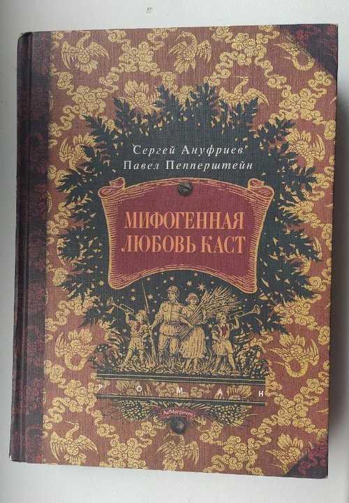 Павел Пепперштейн Мифогенная Любовь Каст