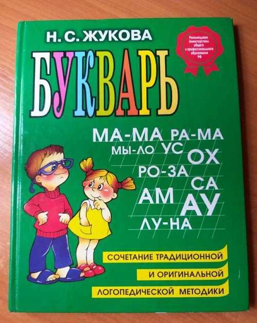 Букварь Н.С. Жукова