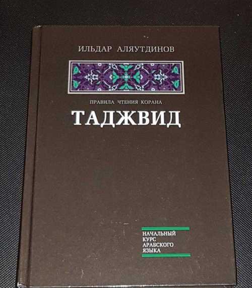 Таджвид, правила для обучения чтению Корана