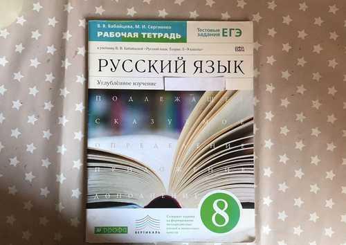 Рабочая тетрадь 8 класс Русский Язык к учебнику В