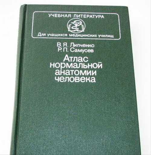 Анатомия липченко самусев. Самусев Липченко атлас человека. Атлас нормальной анатомии человека Липченко Самусев 1983. Нормальная анатомия атлас Самусев. Липченко атлас анатомии человека.