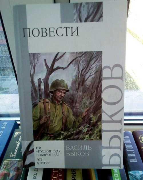 Повести Василь Быков