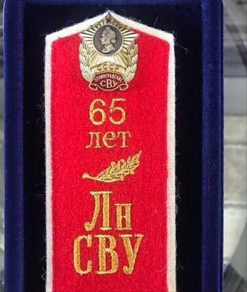 Погон и знак « 65 лет ленсву «