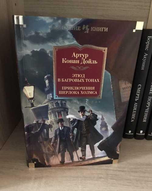 Собрание книг о Шерлоке Холмсе