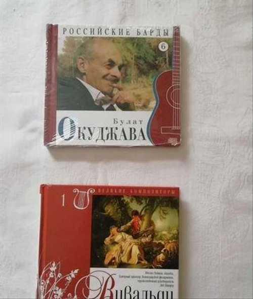 Концерты Вивальди, песни Б. Окуджавы на дисках CD