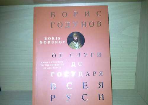 Борис Годунов. От слуги до государя всея Руси