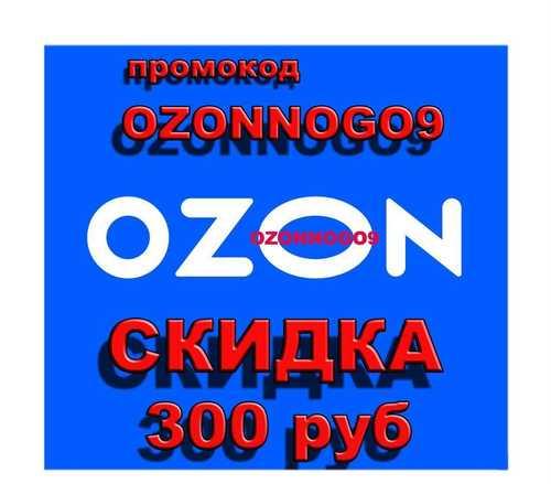Скидка Ozon баллы