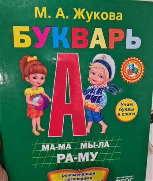 Букварь Жукова М.А