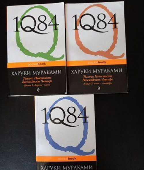Харуки Мураками 1Q84 (Тысяча Невестьсот Восемьдеся