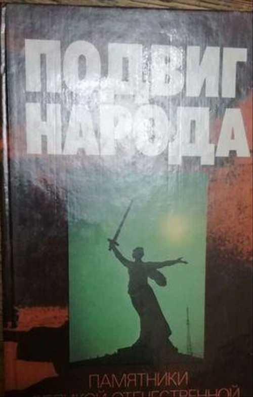 Подвиг народа. Памятники ВОВ