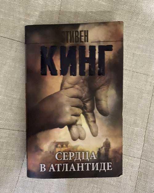 Книга «Сердца в Атлантиде» С. Кинг