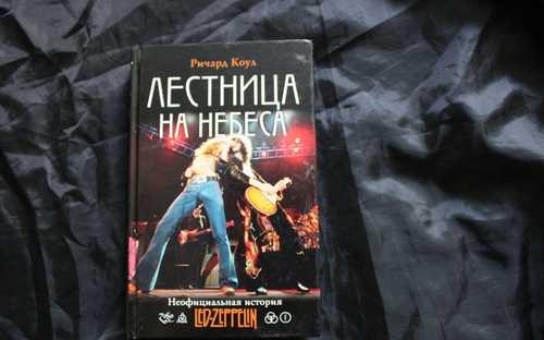 Книга "Неофициальная история Led Zeppelin"