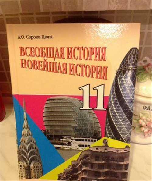 Сороко цюпа всеобщая история. Сороко-Цюпа, история Всеобщая история 10 класс. История 11 класс Всеобщая история сорока Цюпа. Всеобщая история 11 класс Сороко-Цюпа. Новейшая история сокоро Цюпи.