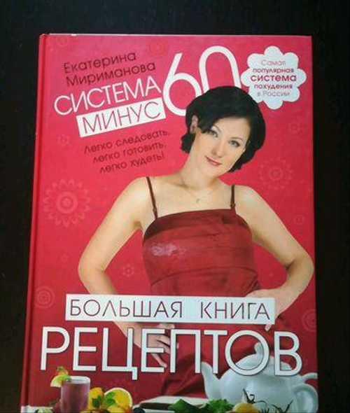 Большая книга рецептов. Система минус 60