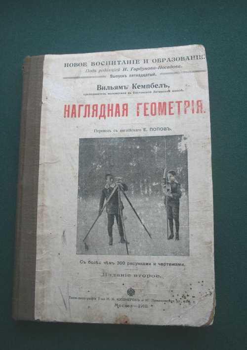 Наглядная геометрия 1910 год Кемпбелъ Москва