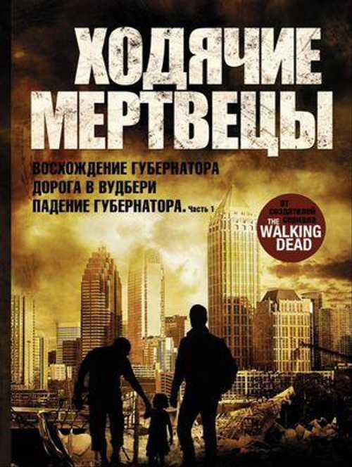 Книги по Ходячим Мертвецам (The walking dead)