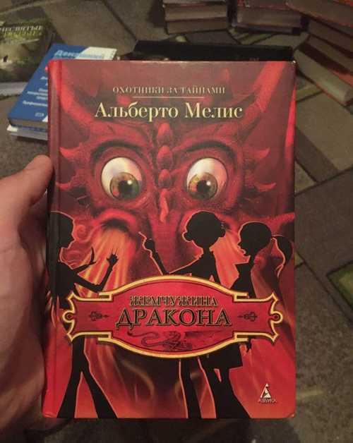 Жемчужина дракона книга. Альберто Мелис. Мелис Жемчужина дракона. Альберто Мелис охотники за тайнами. В поисках Йети книга книги Альберто Мелиса.