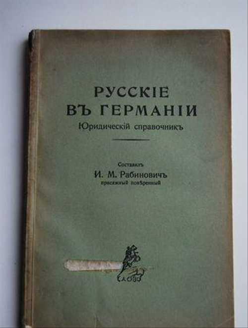 Рабинович И.М. Русские в Германии