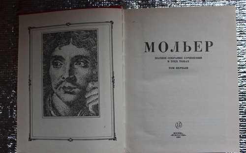 Мольер, 3 тома. 1985 год