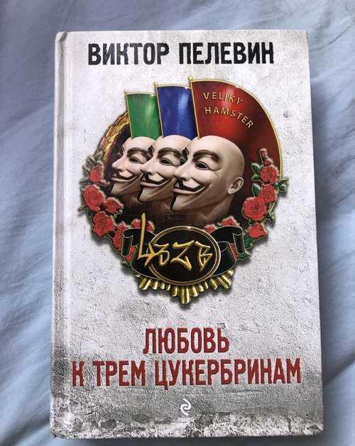 В.Пелевин «Любовь к трём цукербринам»