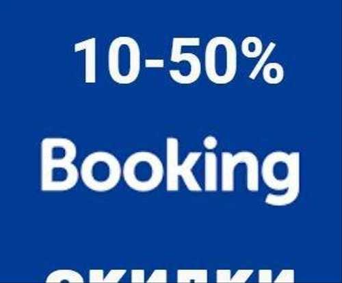 Do booking. Букинг скидки 11.11.