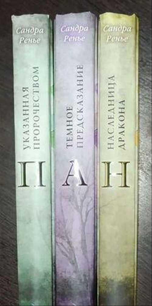 Книги фэнтези. Трилогия пан. Сандра Ренье