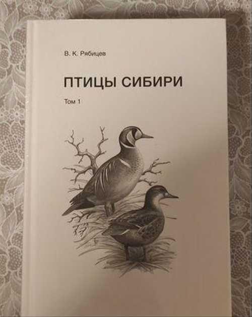Определители "Птицы Сибири" Рябицев, новые