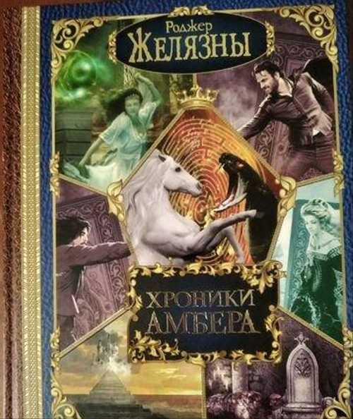 Продам книгу Р.Желязны "Хроники Амбера"